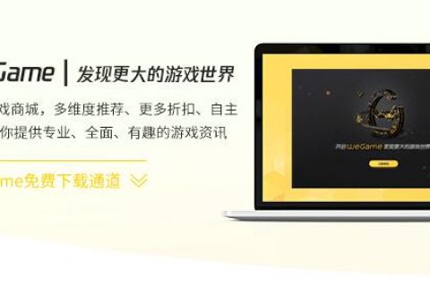 Tencent WeGame(原TGP) 游戏平台完整版官方下载，发现更大的游戏世界 | 开心电脑网