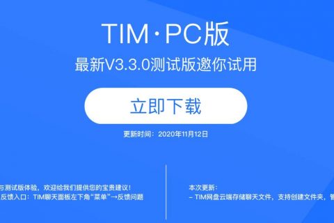 TIM.PC版 V3.3.0测试版正式上线免费下载 | 开心电脑网