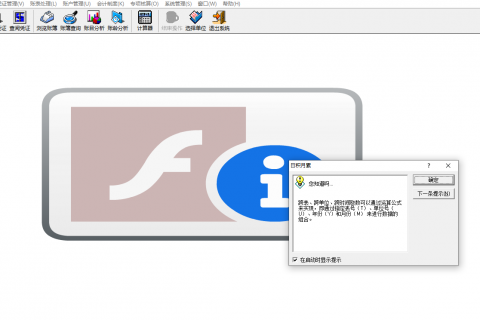 AC990会计核算软件因WIN10更新永久删除 FlashPlayer造成软件界面不显示的解决方案 | 开心电脑网