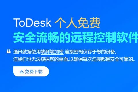 ToDesk Windows 4.7.2.0正式版，完全免费的远程控制软件，新增XP特别版[2023/10/17]（附送优惠码） | 开心电脑网